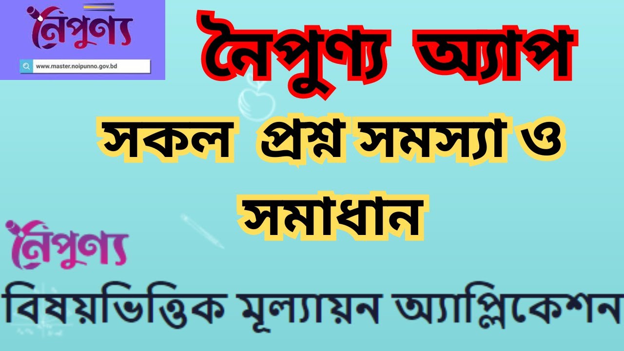 নৈপুণ্য অ্যাপস এর বিভিন্ন সমস্যা এবং সমাধান ।। noipunno app all problem ...