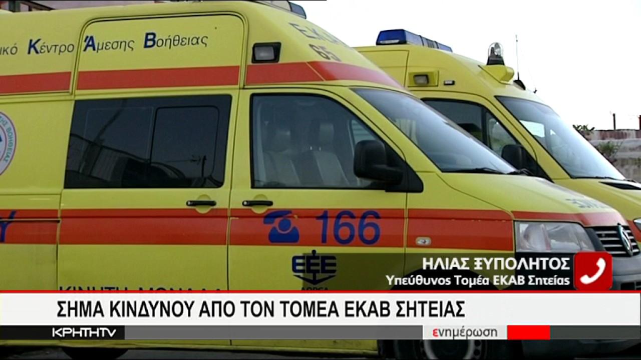 ΣΗΜΑ ΚΙΝΔΥΝΟΥ ΑΠΟ ΤΟΝ ΤΟΜΕΑ ΕΚΑΒ ΣΗΤΕΙΑΣ - YouTube