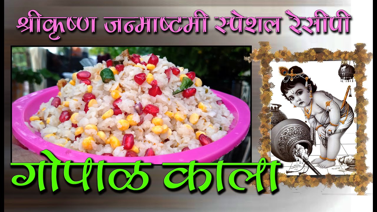 Gopalkala recipe । गोपाळकाला रेसिपी । dahi kala recipe । krishnacha ...