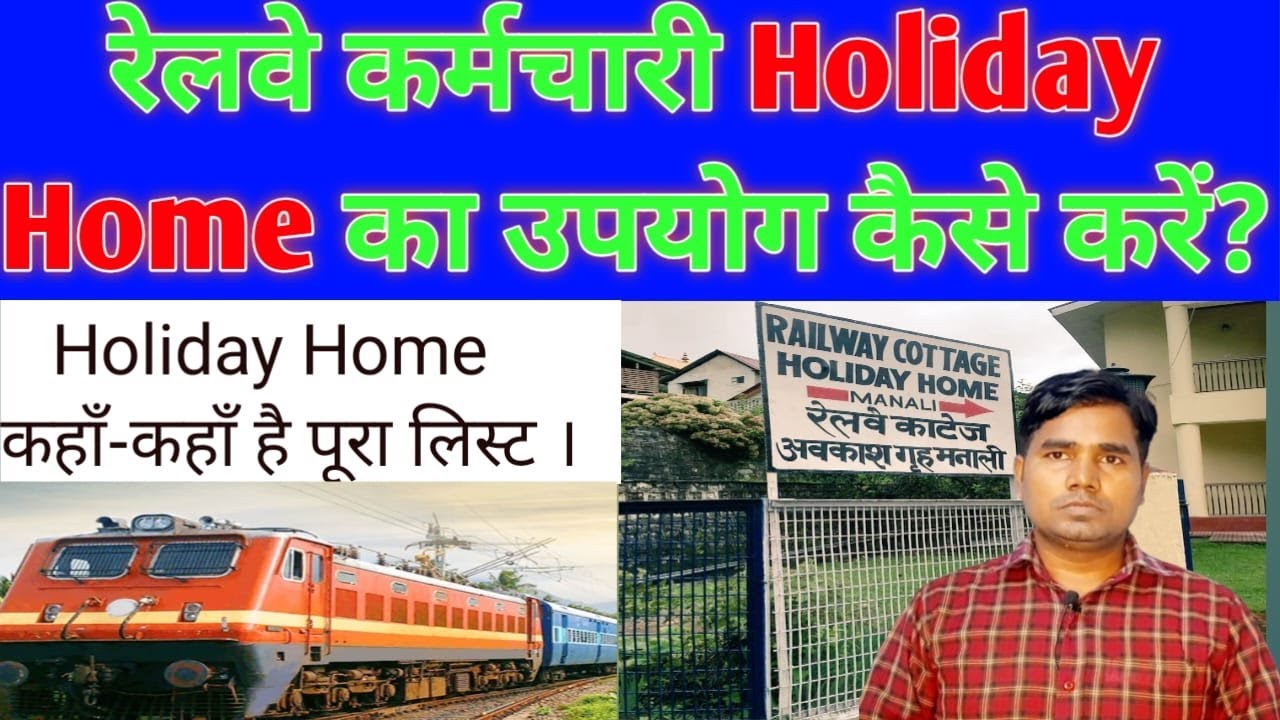 रेलवे कर्मचारी HOLIDAY HOME का उपयोग कैसे करें | HOLIDAY HOME कहाँ कहाँ ...
