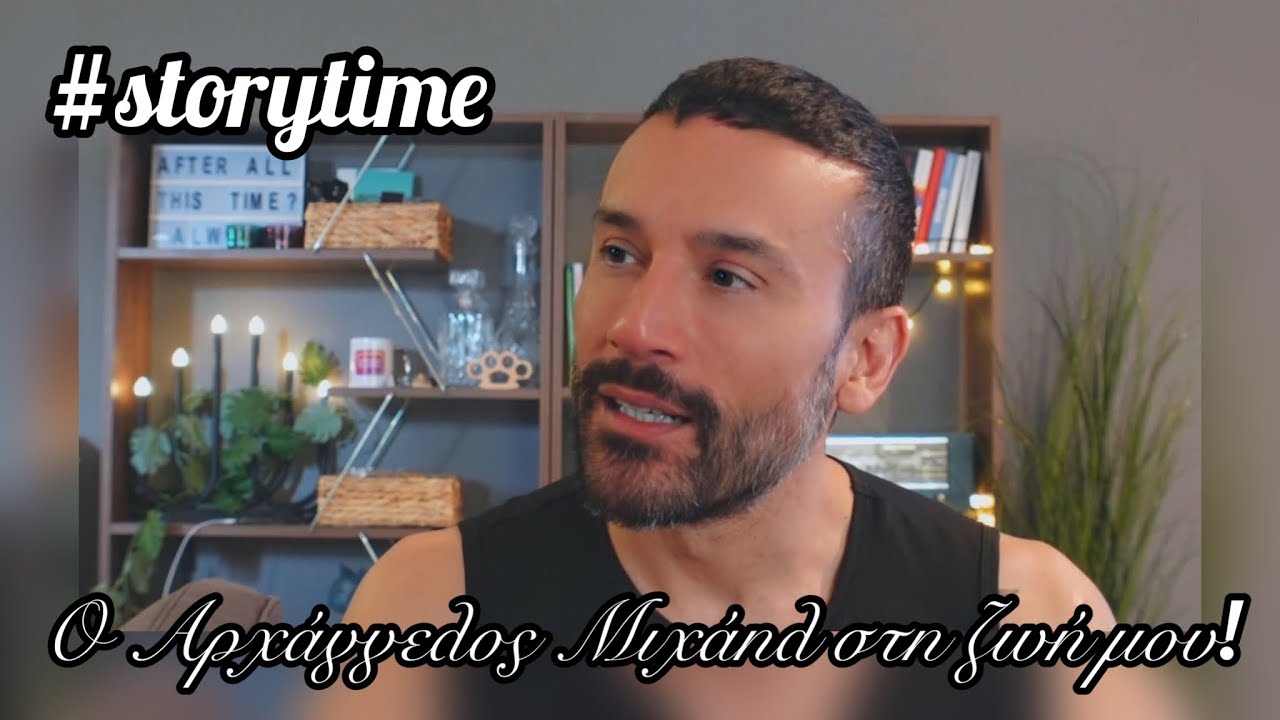 ο Αρχάγγελος Μιχαήλ στη ζωή μου! #storytime 👼🏻🙏🏻 ️ - YouTube
