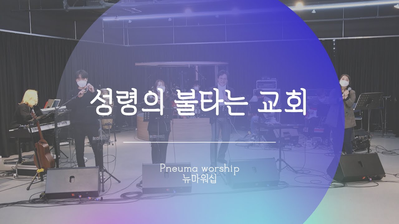 [뉴마워십] Pneuma Worship / 성령의 불타는 교회 - YouTube