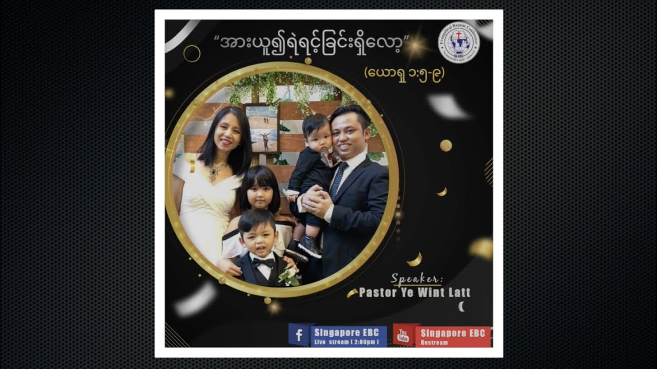 “အားယူ၍ရဲရင့်ခြင်းရှိလော့”/ Pastor Ye Wint Latt - YouTube