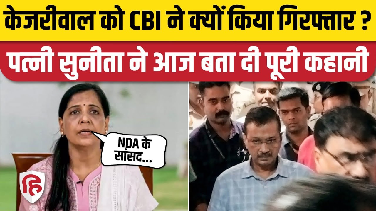 Arvind Kejriwal CBI Arrest News: Sunita Kejriwal ने बता दी गिरफ्तारी की ...