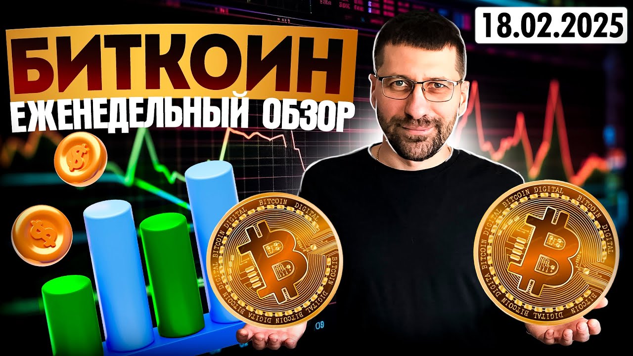 Bitcoin Еженедельный обзор - YouTube