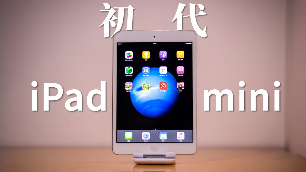 初代iPad mini回顾，不是所有的mini系列都能延续十年 - YouTube