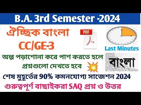 BA 3rd Sem 2024 Bengali General Last Minute Suggestion //Sem-3 Suggestion 2024 Bengali cc3/ge3 ...