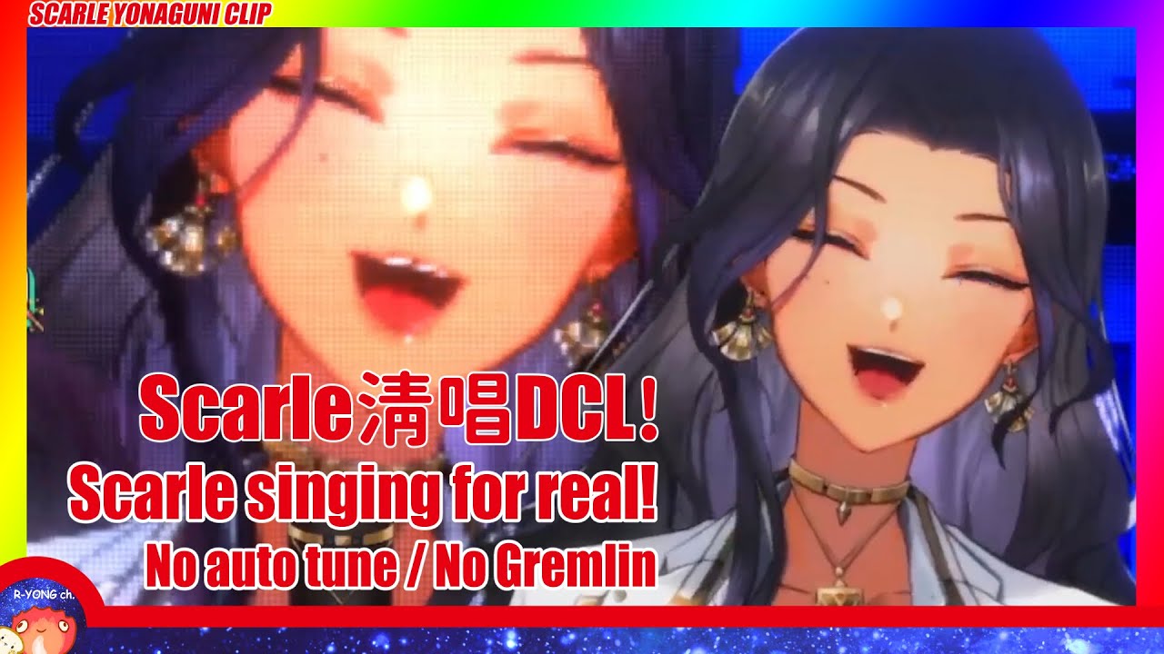 【Scarle Yonaguni clip 剪輯】Scarle清唱DCL! Scarle singing for real ...