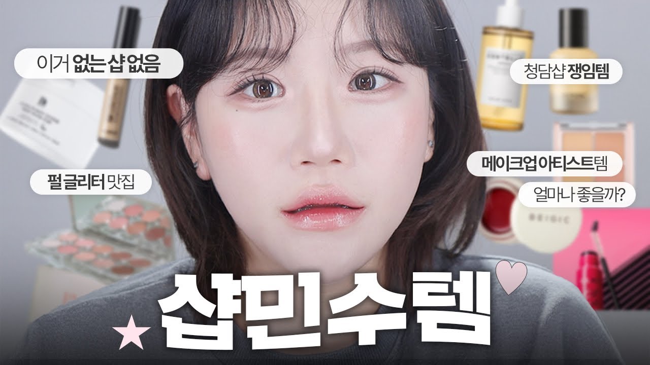 Sub 메이크업 아티스트 추천템 잔뜩 ️🔥 샵민수템으로 메이크업 해 봄화잘먹 스킨케어 숨꿀템 파데 존예 색조들