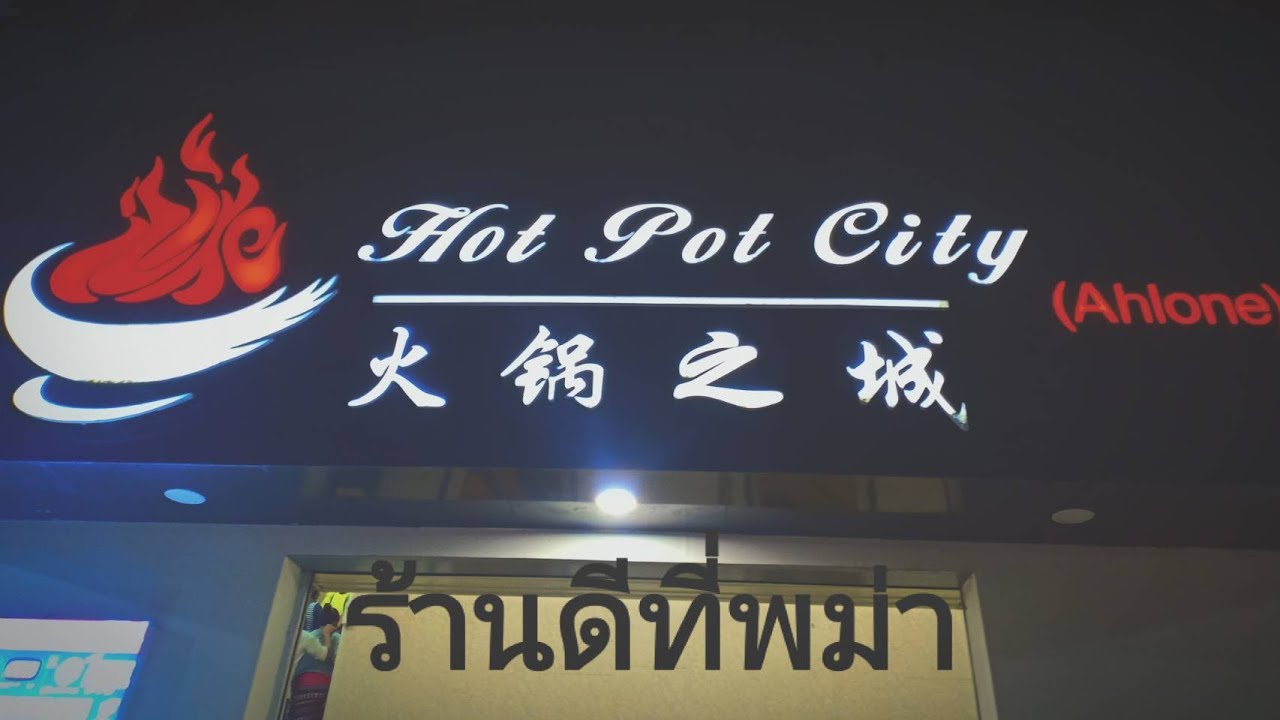 Myanmar hot pot city ดูแล้วหิว - YouTube
