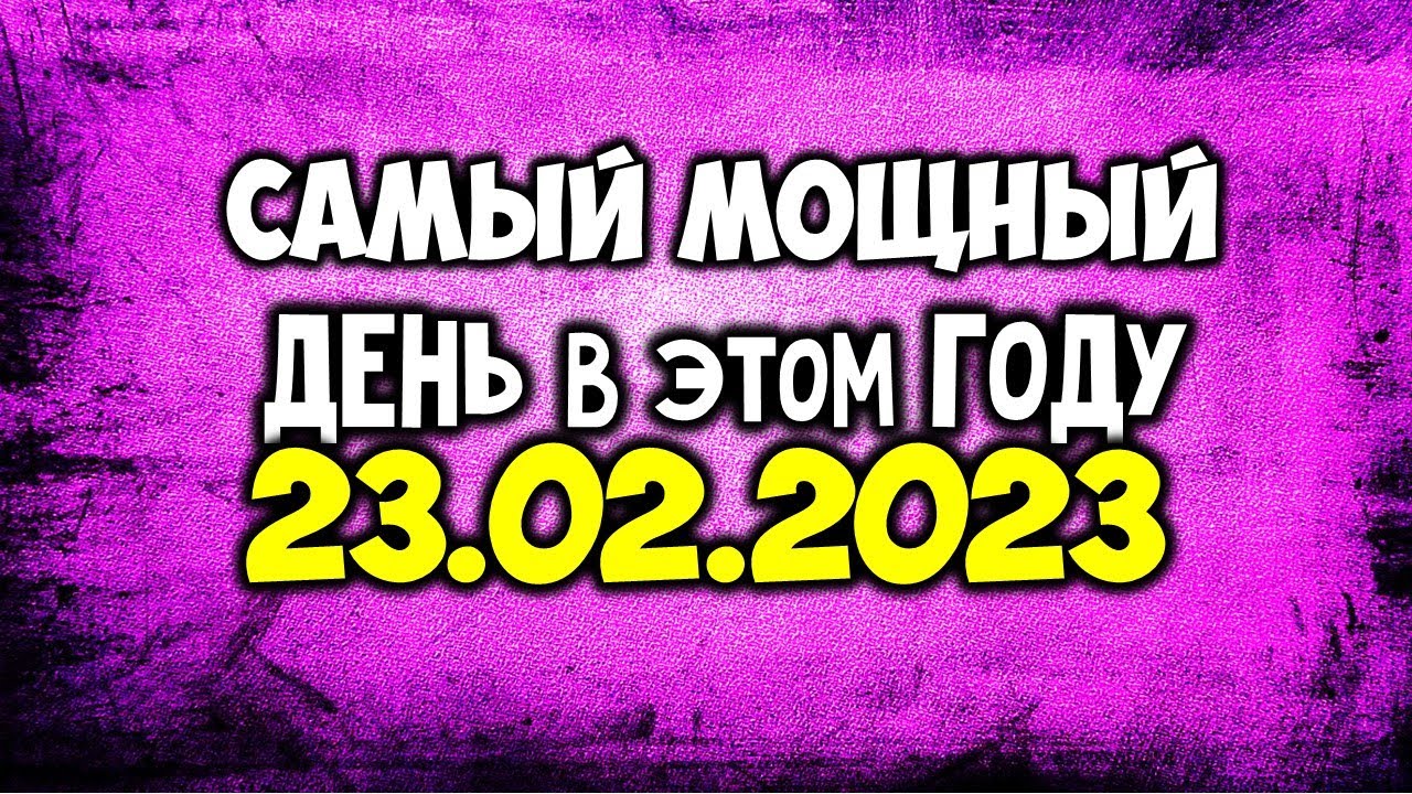 Самый МОЩНЫЙ день в этом году Магическая дата 23 02 2023 года Youtube