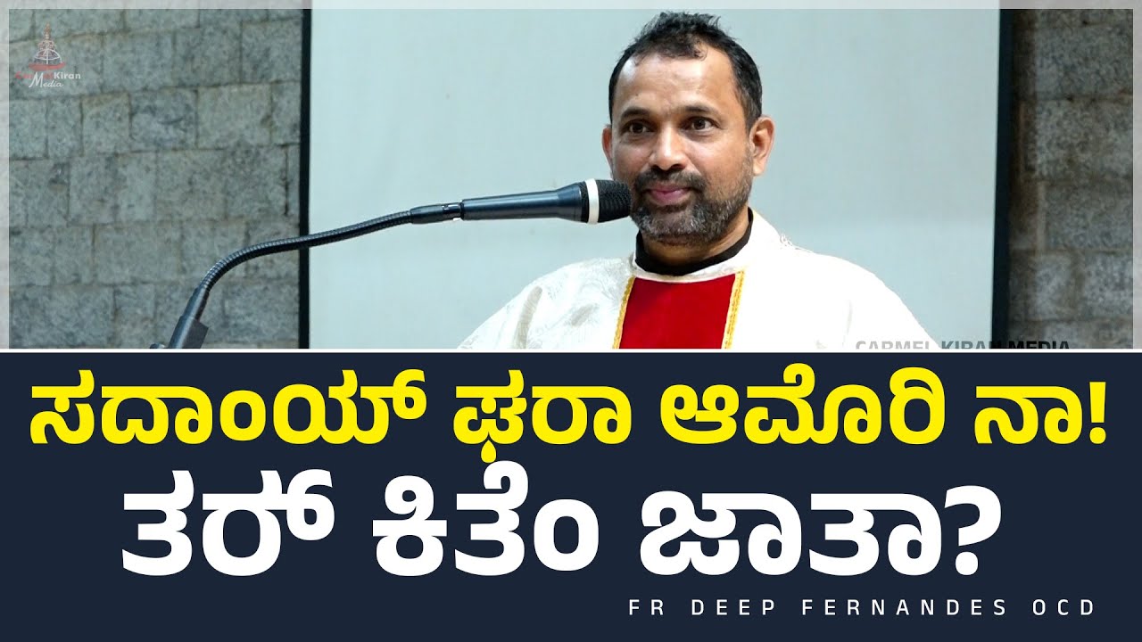 ಸದಾಂಯ್ ಘರಾ ಆಮೊರಿ ನಾ! ತರ್ ಕಿತೆಂ ಜಾತಾ? | Fr Deep Fernandes OCD | Carmel ...