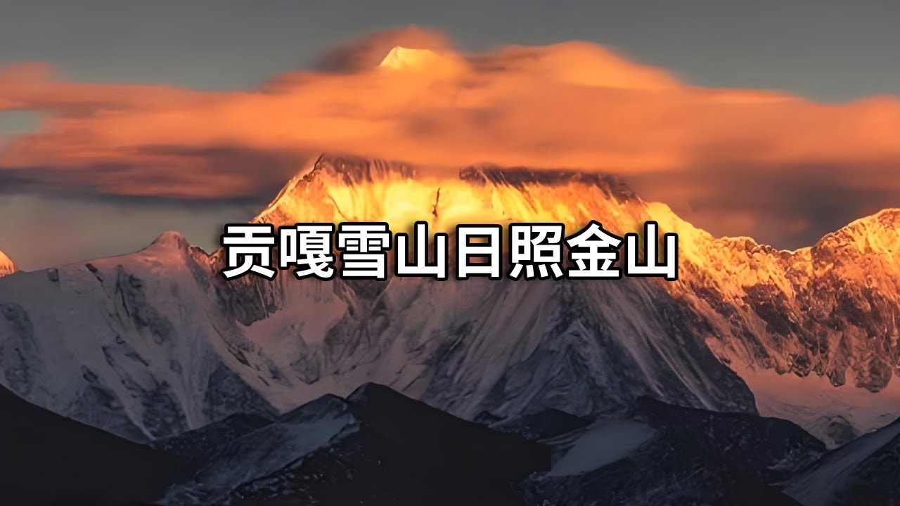 翻山越岭来到最美的贡嘎雪山，冷嘎措看日照金山，被自然的力量震撼到哭泣【行走世界的北京老刘】 - YouTube