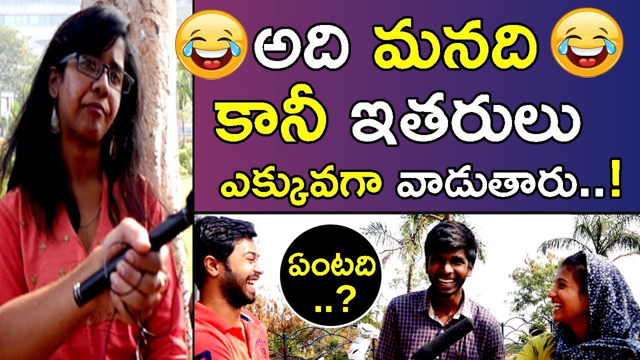 అది మనది కానీ ఇతరులు ఎక్కువగా వాడుతారు ఏంటది...||Comedy Questions and ...