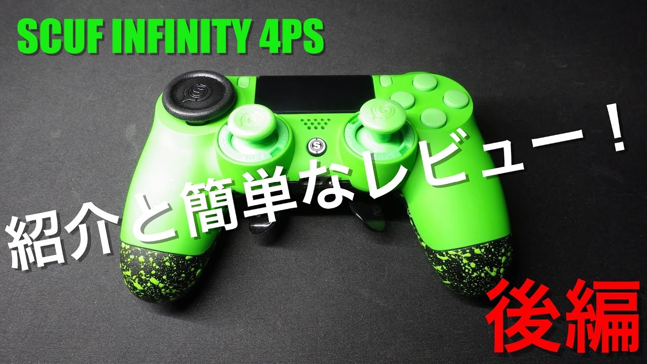 【レビュー】SCUF INFINITY 4PS 後編 - YouTube