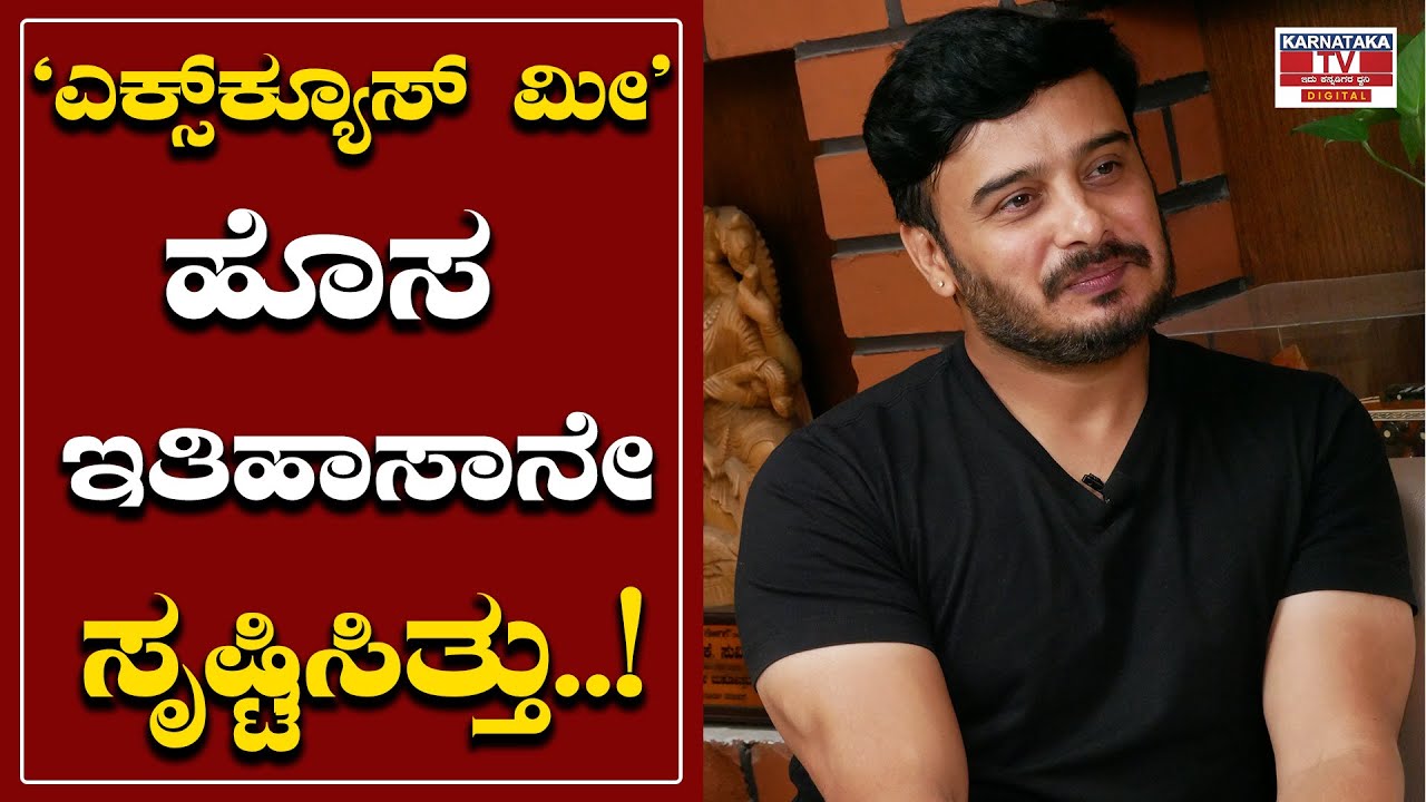 Sunil Rao : "ಎಕ್ಸ್ಕ್ಯೂಸ್ ಮೀ" ಹೊಸ ಇತಿಹಾಸಾನೇ ಸೃಷ್ಟಿಸಿತ್ತು..! | Exclusive ...