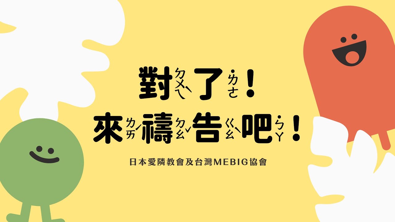 對了！來禱告吧！ 注音歌詞 /日本愛隣教會及台灣MEBIG協會 - YouTube