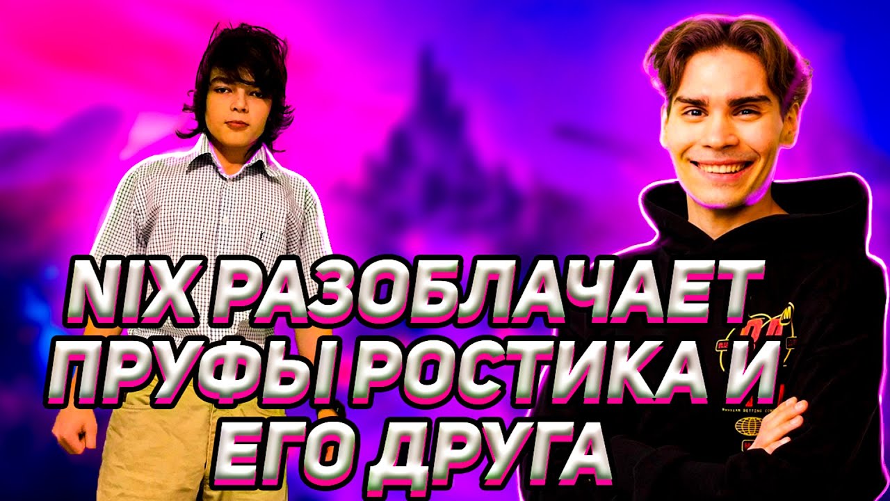 NIX ПРО ОПРАВДАНИЯ РОСТИКА | ДИСКВАЛИФИКАЦИЯ КОМАНДЫ ГОЛОВАЧА STREAMERS ...