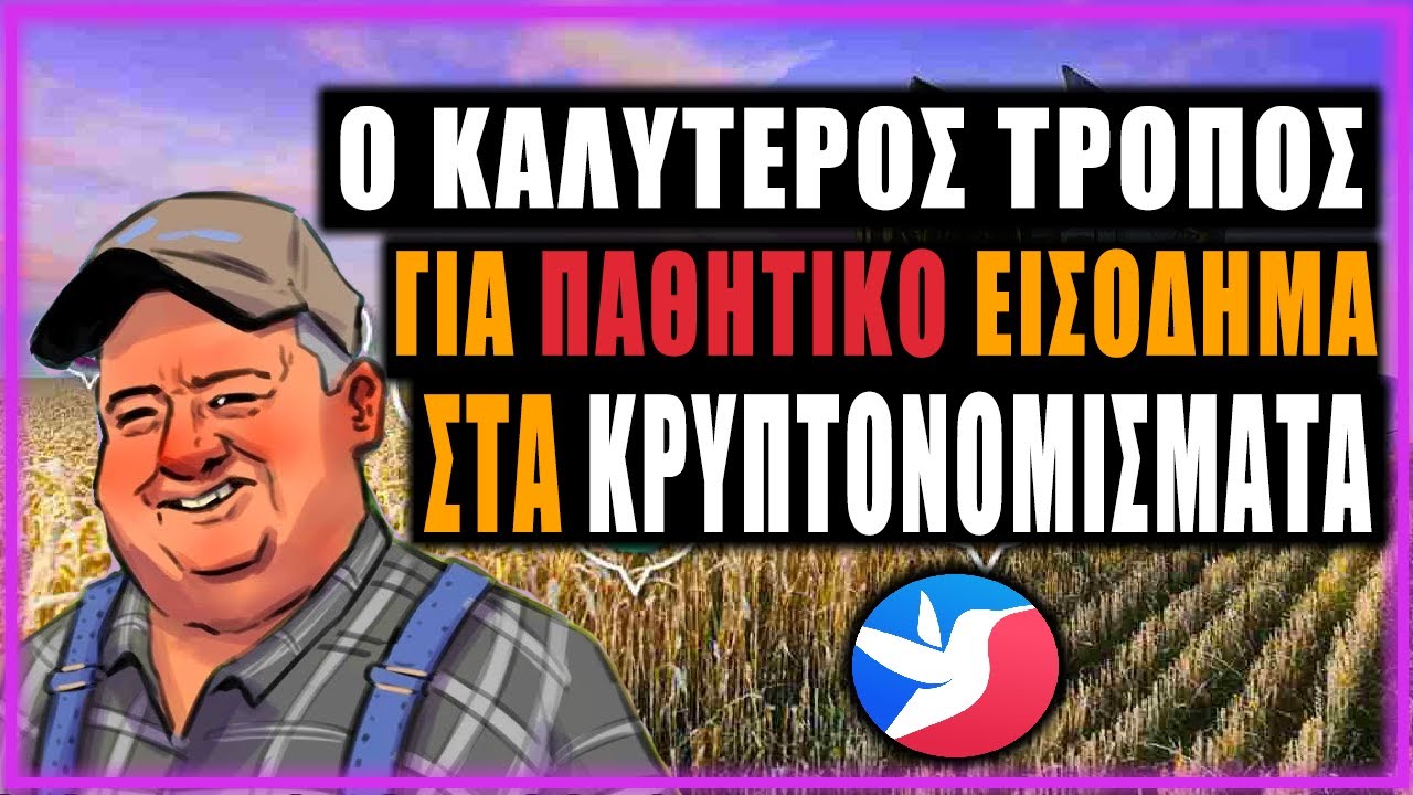 Ο ΚΑΛΥΤΕΡΟΣ ΤΡΟΠΟΣ ΓΙΑ ΠΑΘΗΤΙΚΟ ΕΙΣΟΔΗΜΑ ΣΤΑ ΚΡΥΠΤΟΝΟΜΙΣΜΑΤΑ 🤑 - YouTube