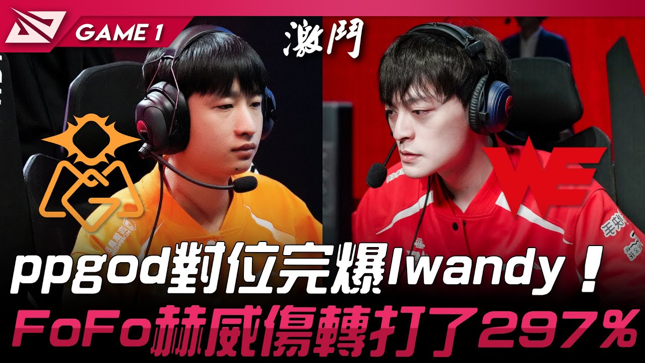 OMG vs WE 季後賽開戰！ppgod對位完爆Iwandy！FoFo赫威傷轉打了297%！Game 1 | 2024 LPL春季季後賽 - YouTube