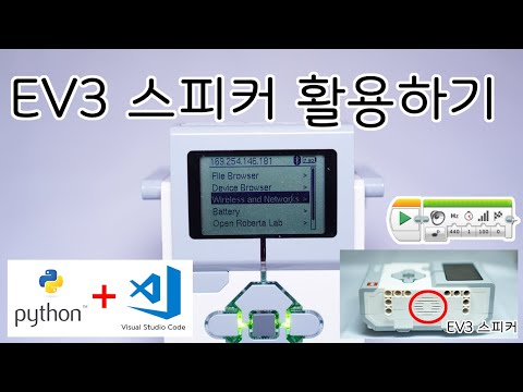 [EV3 Python] - 스피커 활용하기 - 화리트(Hwarite) - YouTube