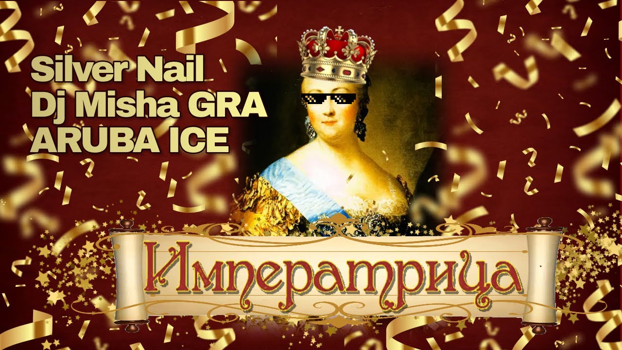 Silver Nail & Dj Misha GRA ft ARUBA ICE - Императрица (Cover Mix) - YouTube
