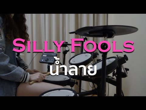 Silly Fools - น้ำลาย | Drum Cover | Roland TD-07KV - YouTube
