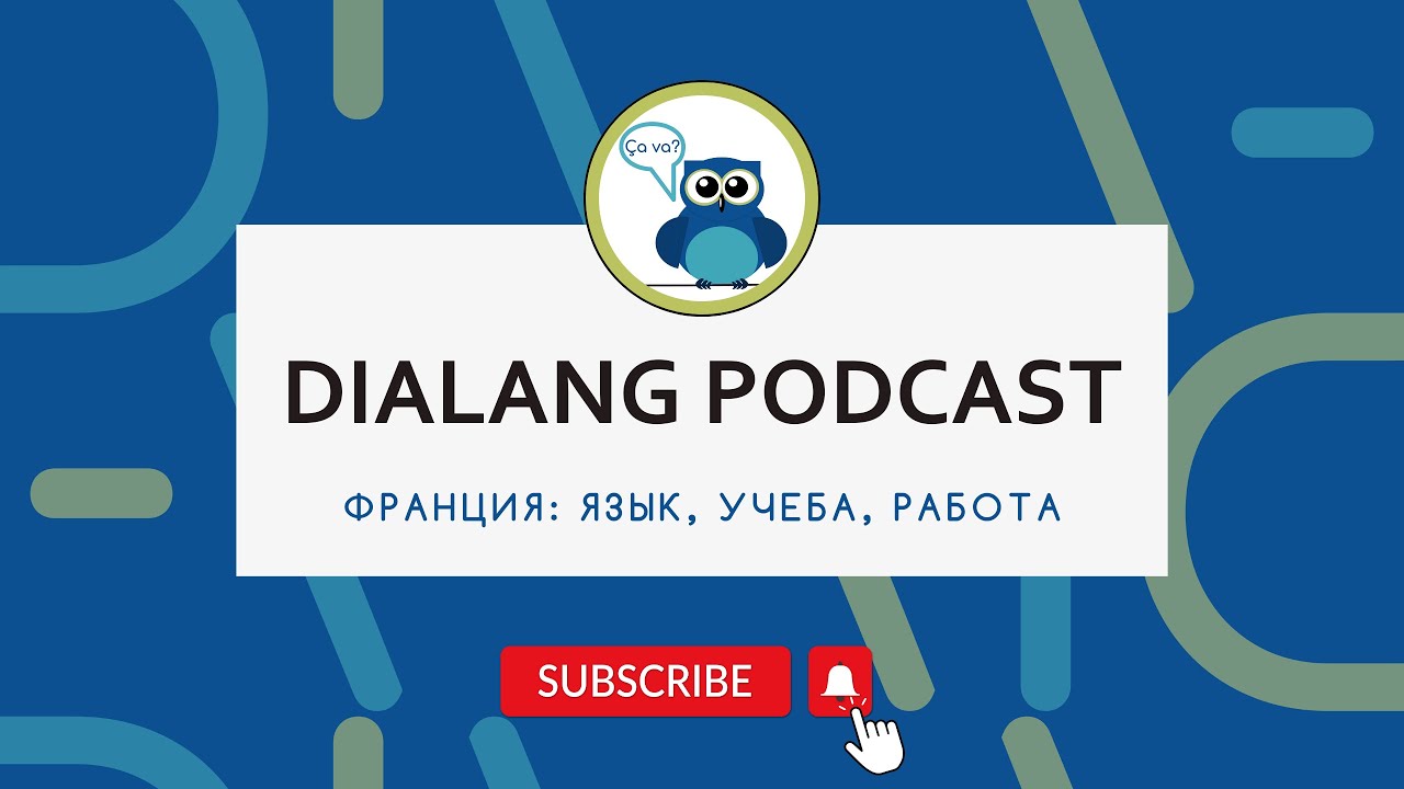 Dialang Podcast : О французском языке, об учебе во Франции и о ...