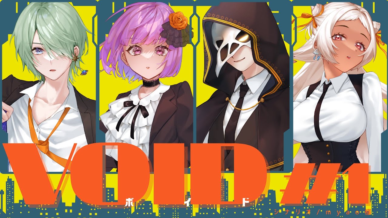 【クトゥルフ神話TRPG】『VOID』 #なまだろVOID ( PL：諸星空、あむここ、テラゾー、猫吹ケムリ )【#1】 - YouTube