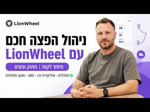 איך מתוק וטעים מנהלים את מערך ההפצה עם LionWheel