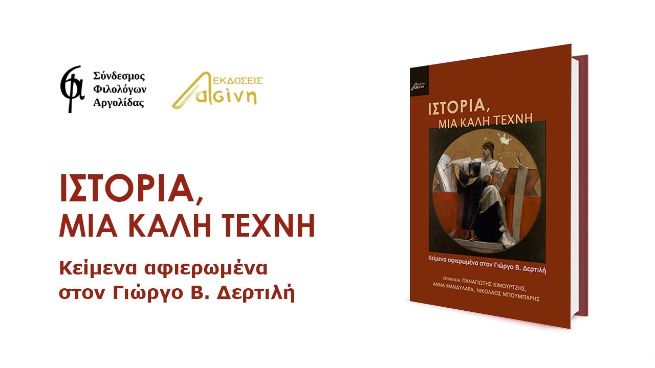 Ιστορία, μια καλή τέχνη: Κείμενα αφιερωμένα στον Γιώργο Β. Δερτιλή ...