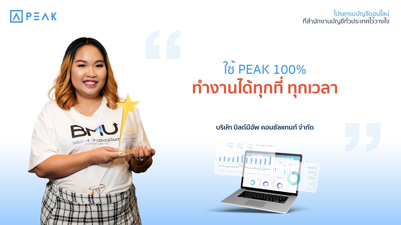 ใช้ PEAK 100%ทำงานได้ทุกที่ ทุกเวลา I BMP - YouTube