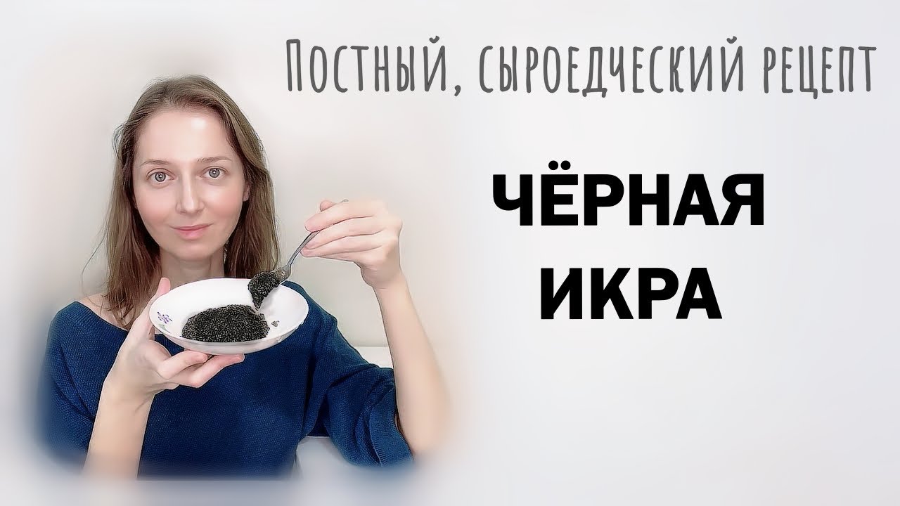 Рецепт приготовления черной икры из семян чиа Youtube