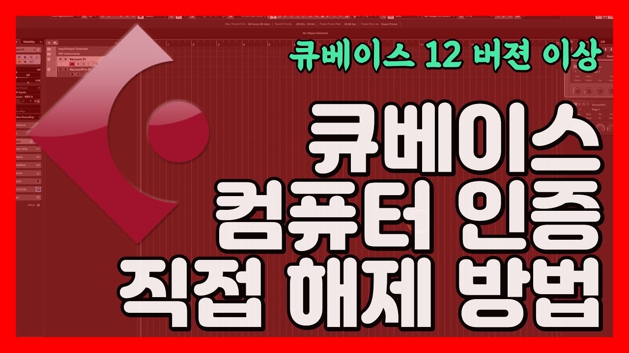 큐베이스 컴퓨터 인증 직접 해제 방법 큐베이스 12 버젼 이상 해당 Youtube