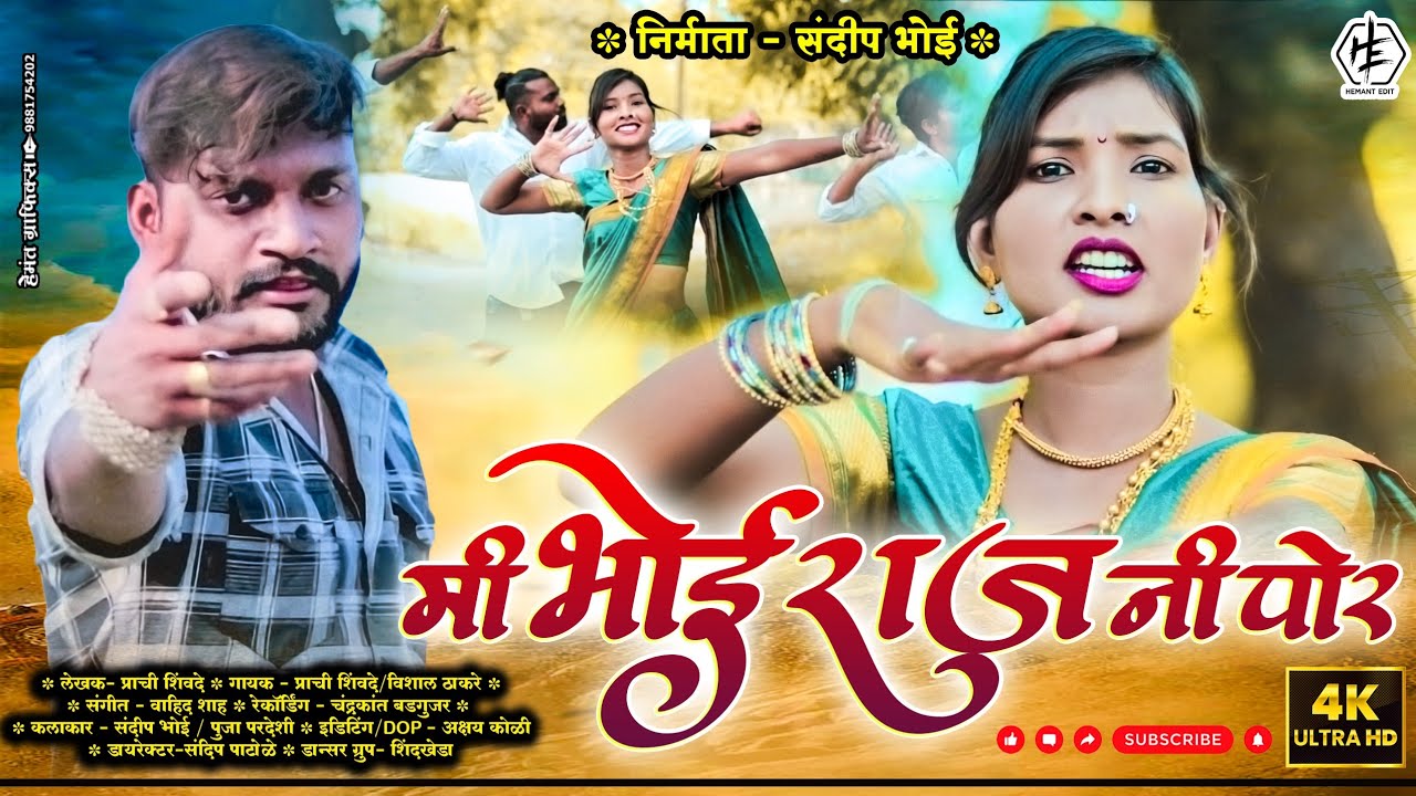 मी भोई राज नी पोर | Mi bhoi raj ni por | new ahirani song 2023 | sp ...