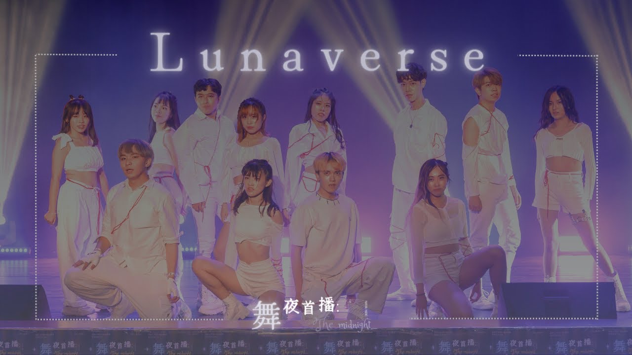 【Lunaverse】｜2023中山大學舞蹈社舞展 -《舞夜首播:The midnight_》｜Kpop - YouTube