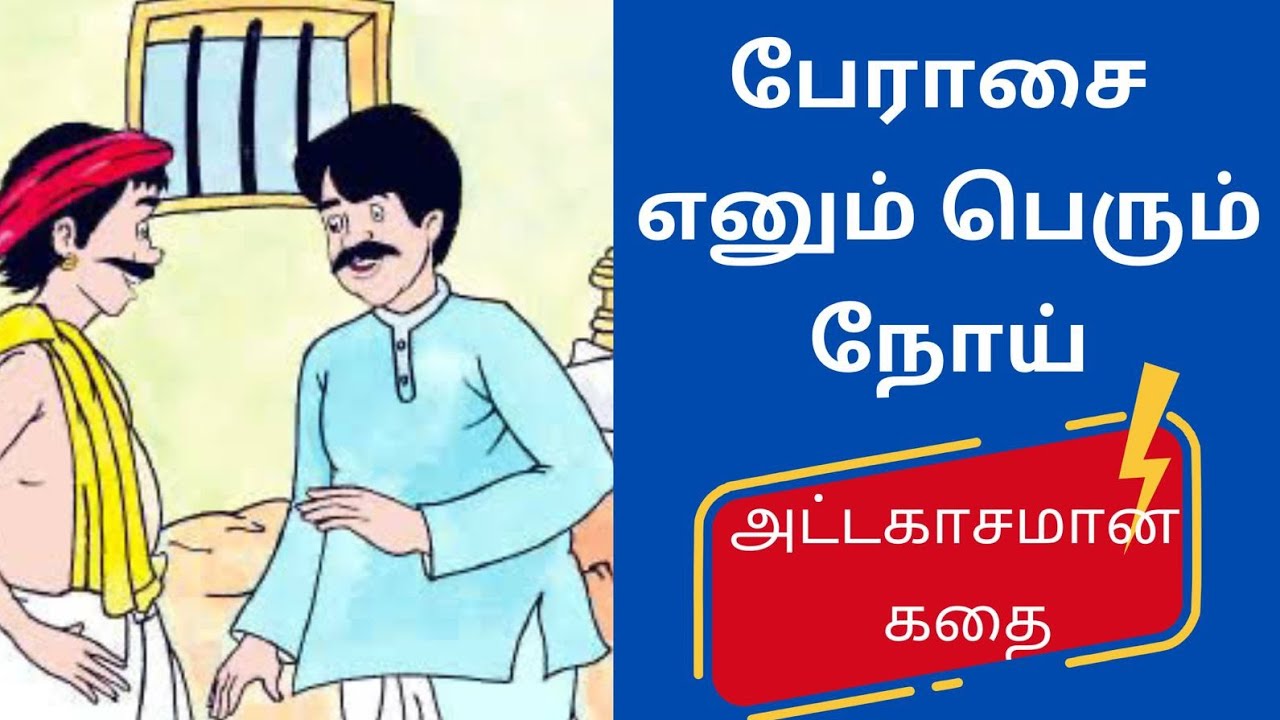 பேராசை எனும் பெரும் நோய்#dharmapuri adhiyaman#anbearam#assai#mulla# ...