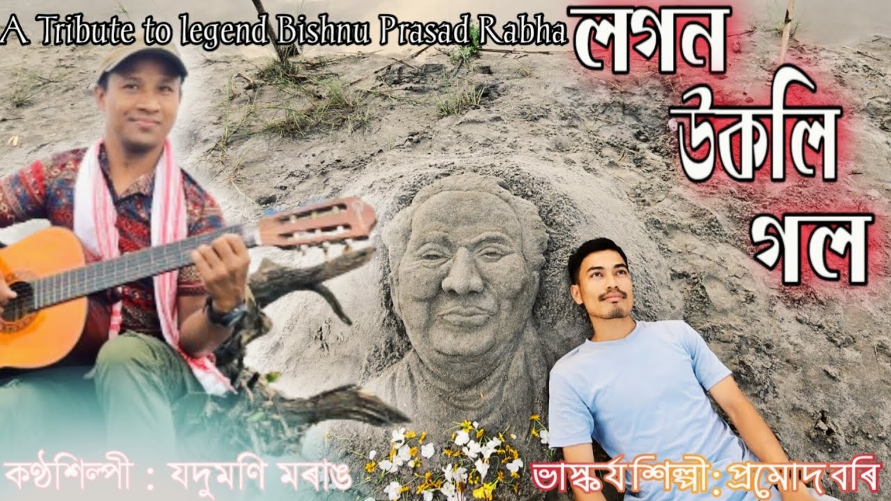 লগন উকলি গল || A Tribute to Legend Bishnu Prasad Rabha || Rang Mancho ...