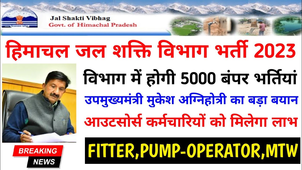 |हिमाचल जल शक्ति विभाग भर्ती 2023|hp iph recruitment last date 2023|hp ...