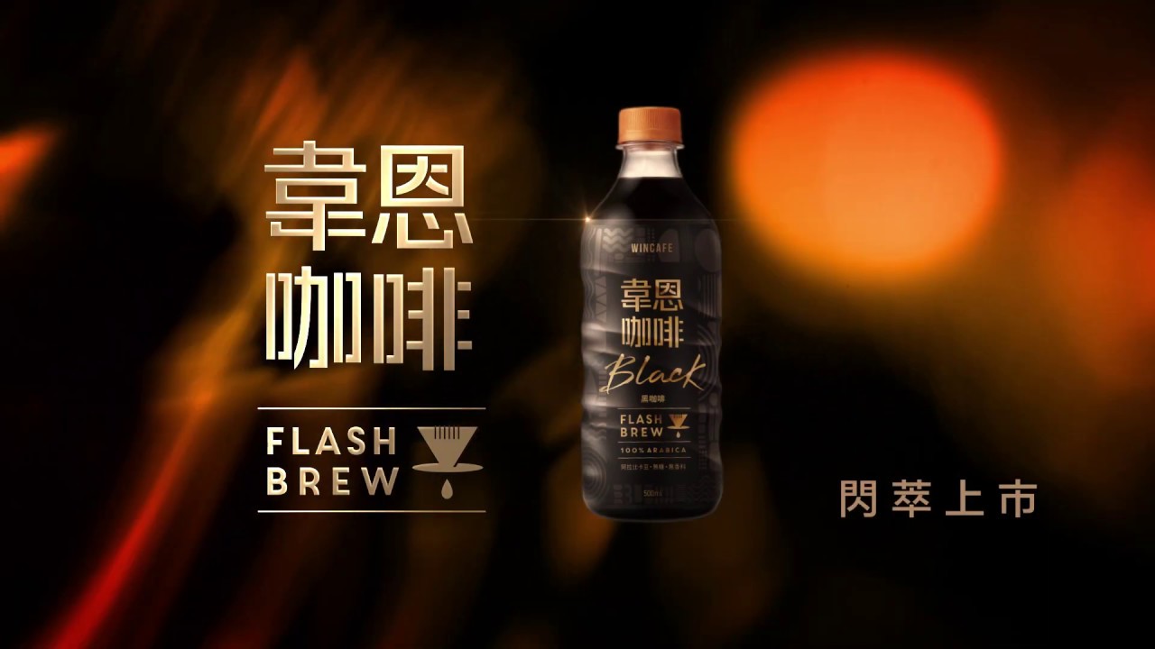 韋恩咖啡Flash Brew 閃萃黑咖啡篇 30s - YouTube