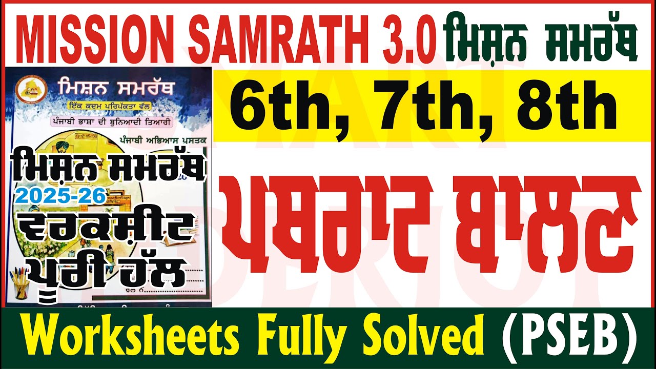 mission samrath 3.0 ਪਥਰਾਟ ਬਾਲਣ punjabi worksheet solution 2025 # ...