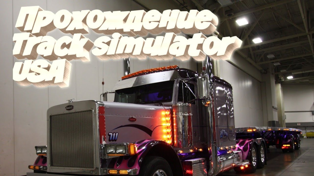 Прохождение Track simulator USA - YouTube
