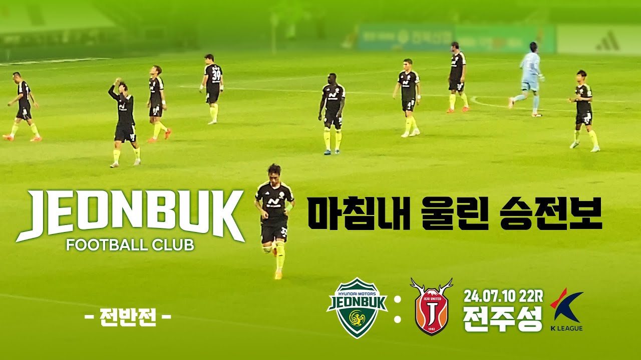 [전북fc vs 제주fc 22R] 전주성 승전보! - YouTube
