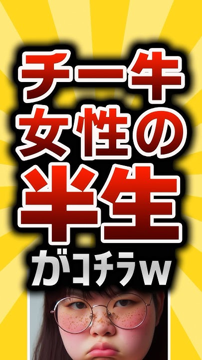 【2ch有益スレ】チー牛女性の半生がコチラw 2ch有益スレ Shorts Vol 664 Youtube