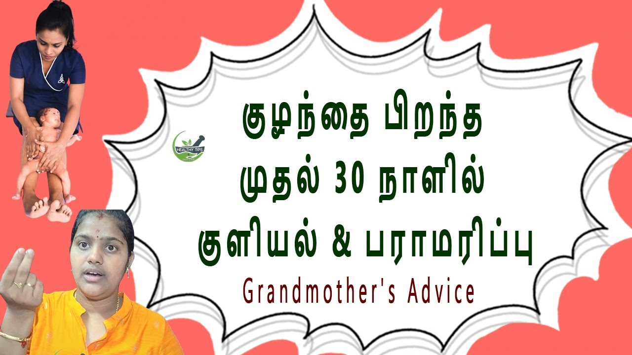 1st 30 days baby traditional bathingகுழந்தை குளிக்கவைக்கும் முறை சளி ...