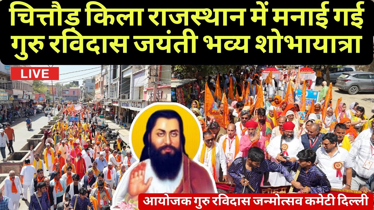 Chittod Rajasthan ||आज चित्तौड़ में गुरु रविदास जयंती ऐतिहासिक ...