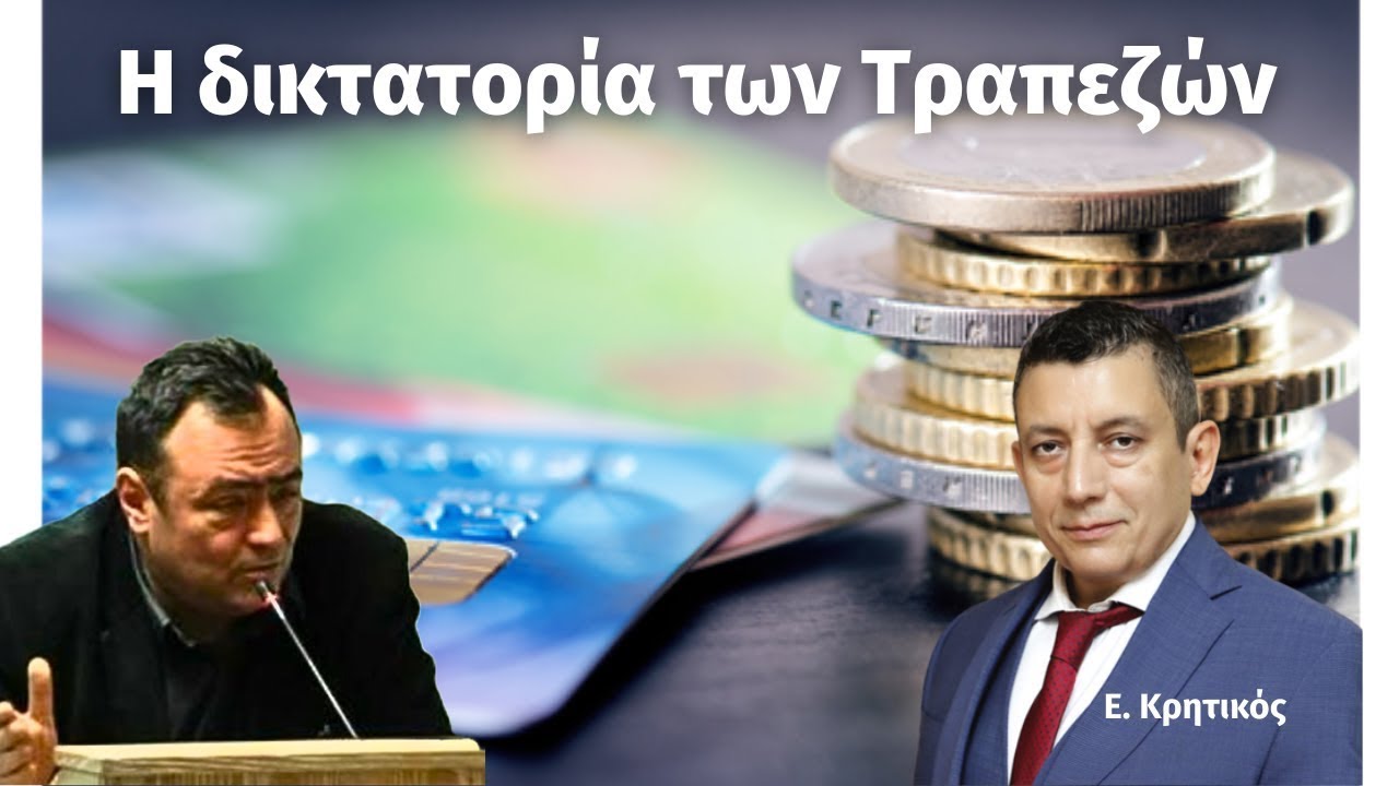 H δικτατορία των Τραπεζών - Ευάγγελος Κρητικός - Πίσω από τα Γεγονότα ...