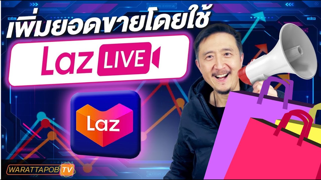วิธีเพิ่มยอดขายโดย LazLive | สอนขายของใน LAZADA EP.26 - YouTube