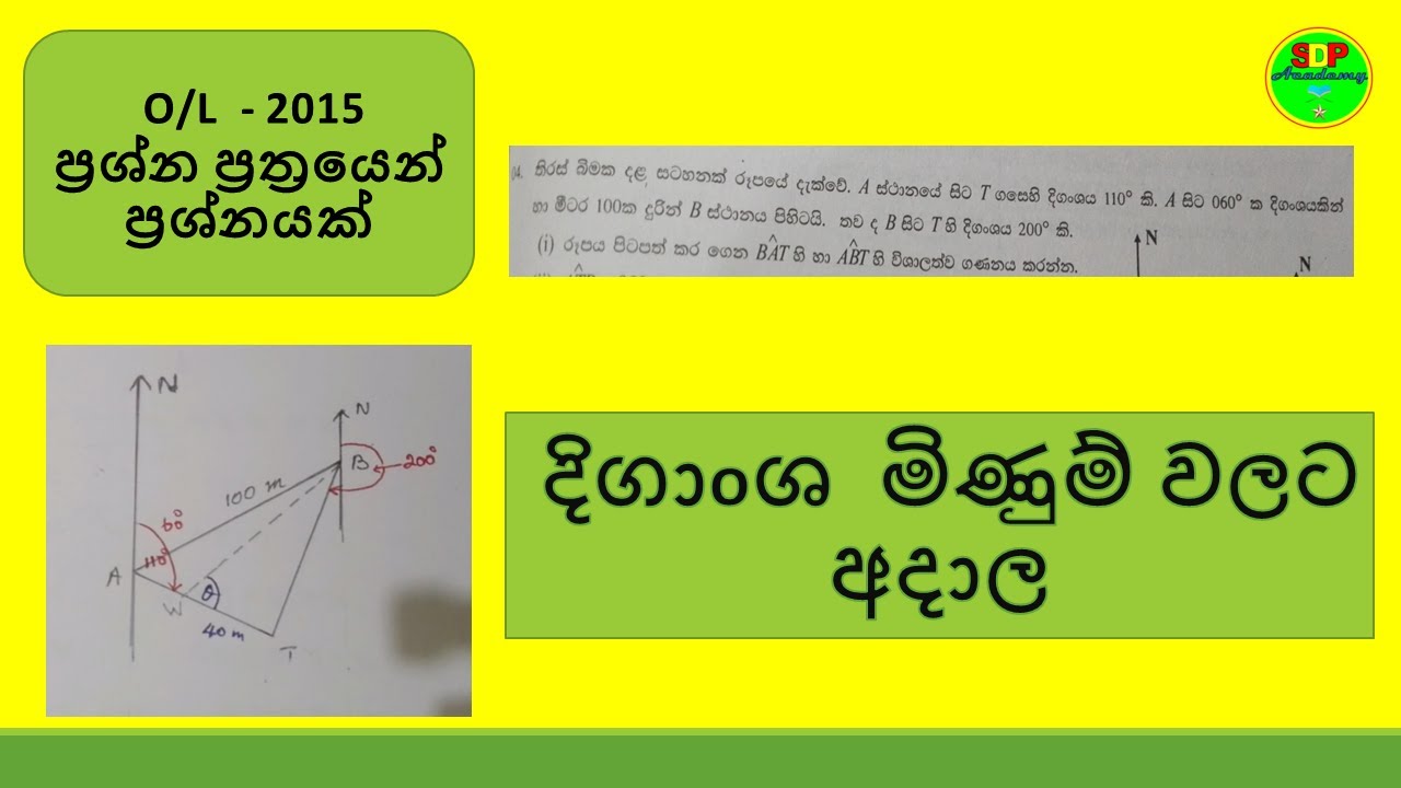 G. C. E (O/L) Maths පසුගිය විභාග ප්‍රශ්න / දිගංශ මිණුම් / Maths with SDP Academy / Episode - 34 ...