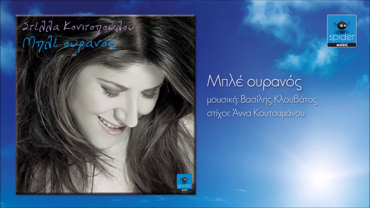Στέλλα Κονιτοπούλου | Μπλε Ουρανός | Official Audio Release© - YouTube